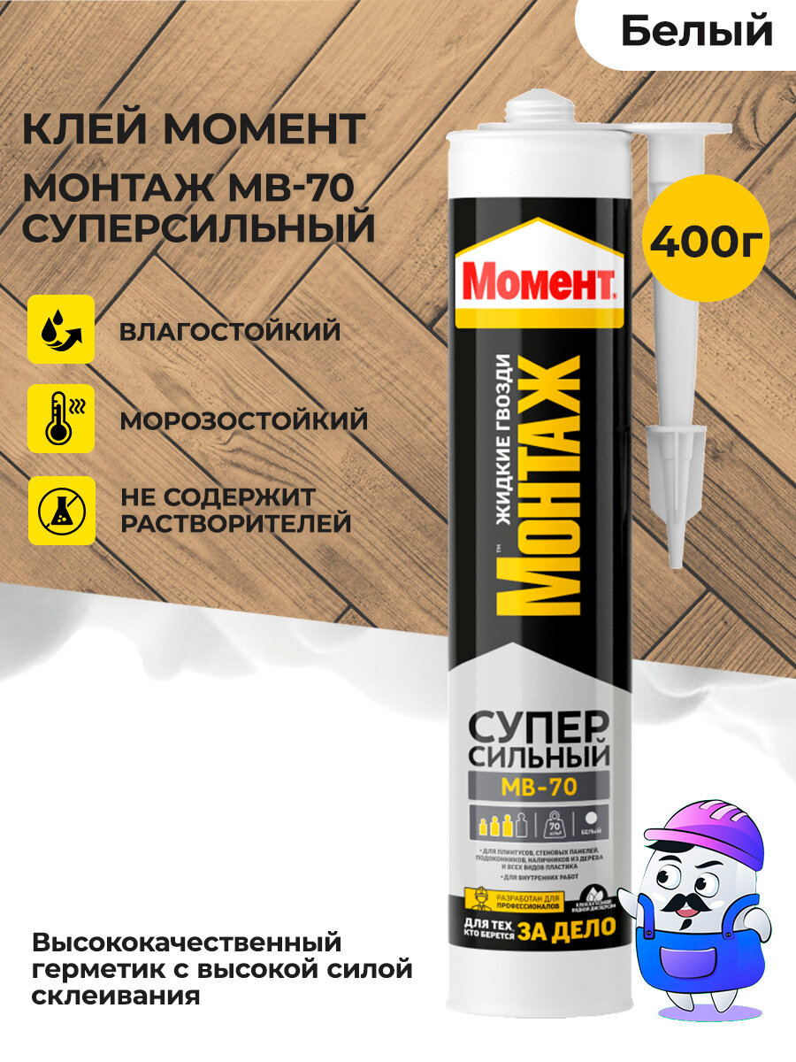 Клей универсальный момент Монтаж МВ-70 Суперсильный белый 400 мл