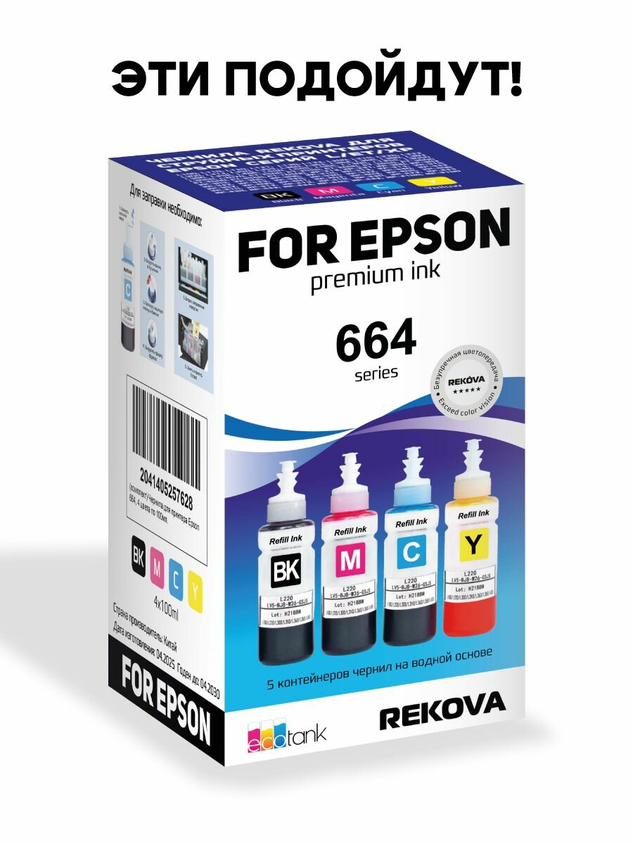 Чернила (краски) для принтеров Epson L, аналог 664 чернил, комплект 4 цвета