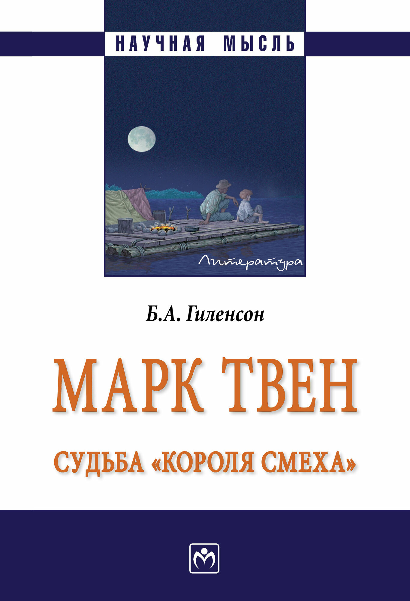 Марк Твен: судьба "короля смеха": Монография/Гиленсон Б. А.-М: НИЦ ИНФРА-М,2026.-248 с.-(Науч. мысль)16+(О)