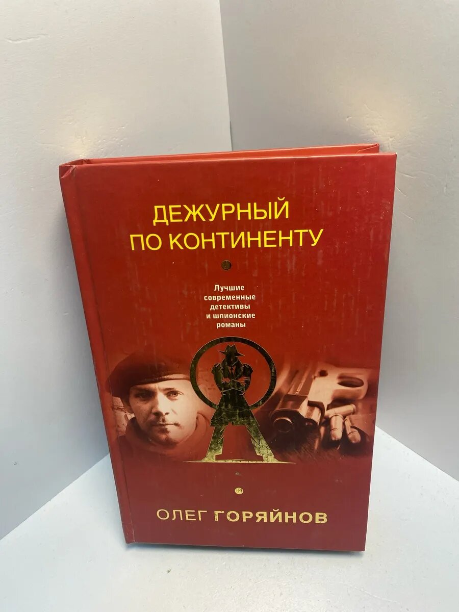 Книга Олег Горяйнов дежурный по континенту 1281