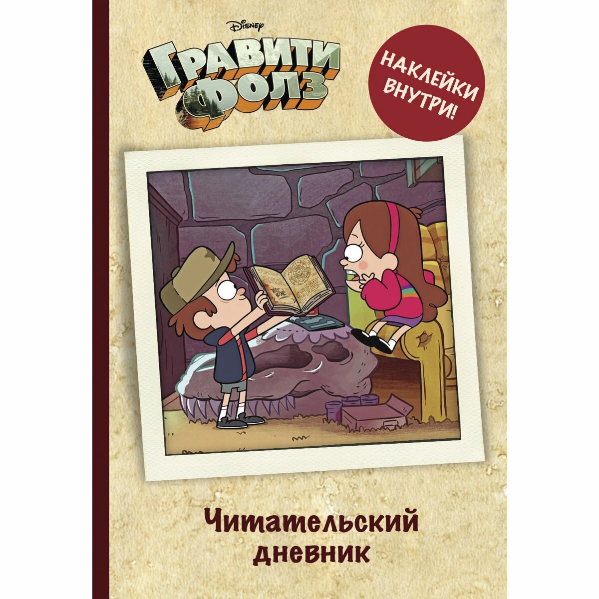 Книга ЭКСМО Disney Гравити Фолз Читательский дневник наклейки, 2021, стр.64