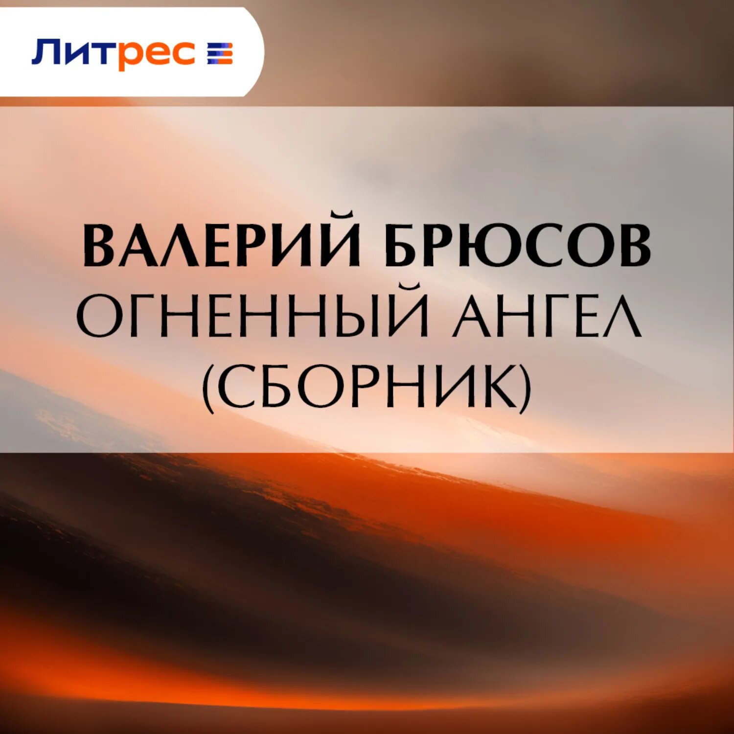 Огненный ангел (сборник) [Аудиокнига]