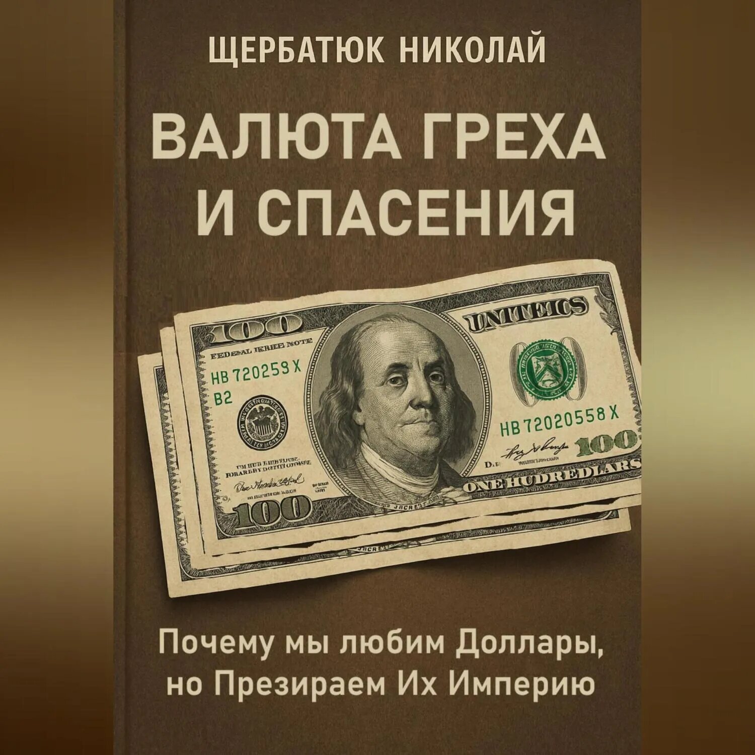 Валюта Греха и Спасения: Почему мы любим Доллары, но Презираем Их Империю [Аудиокнига]