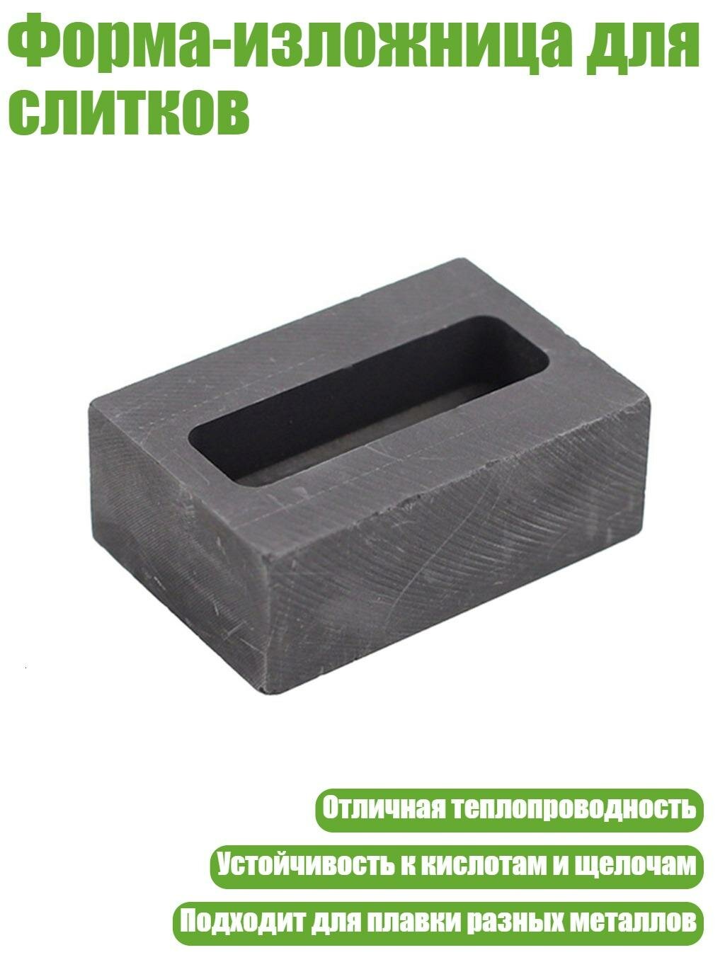 Форма-изложница для слитков, 100g