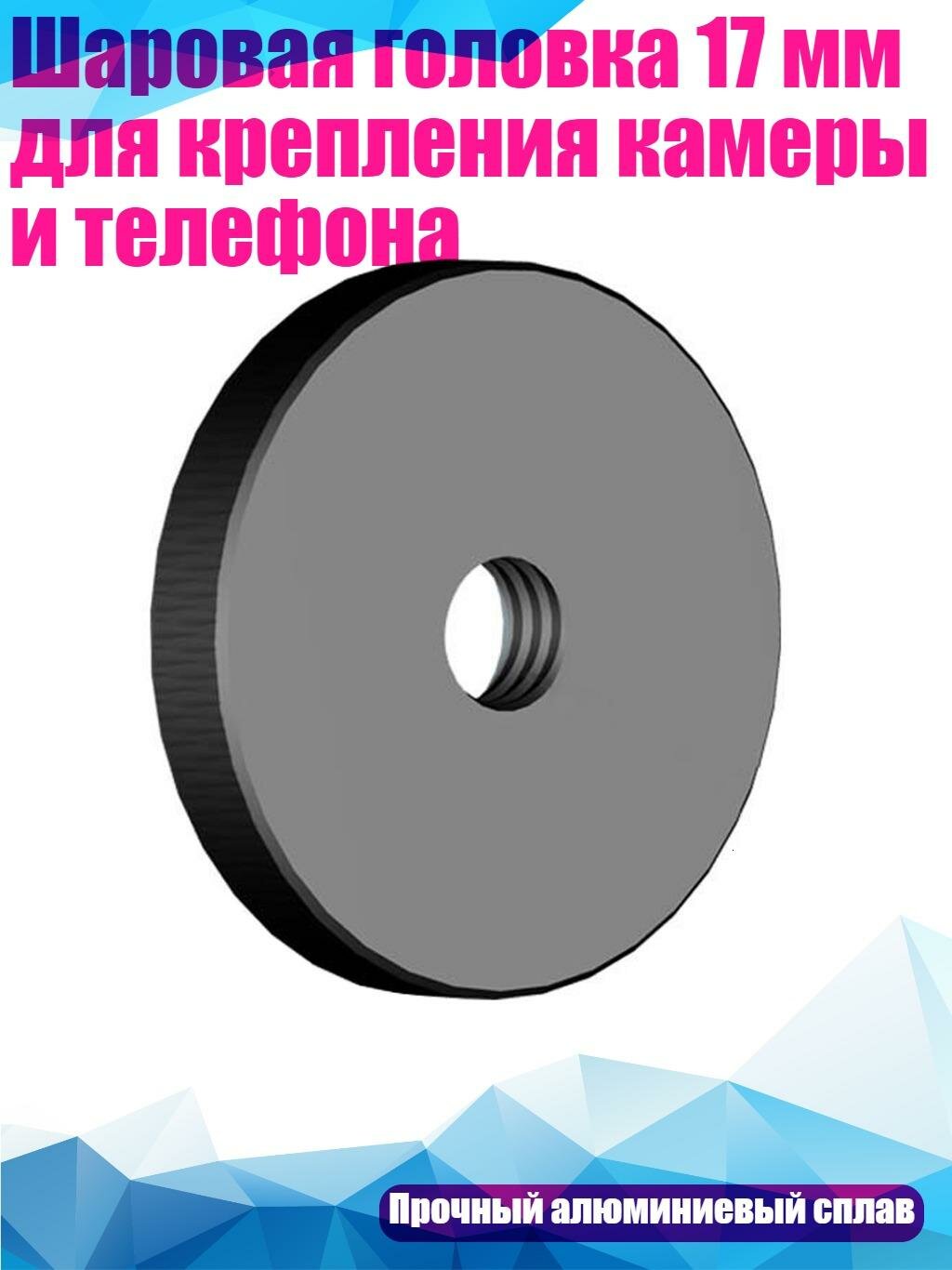 Шаровая головка 17 мм для крепления камеры и телефона, D