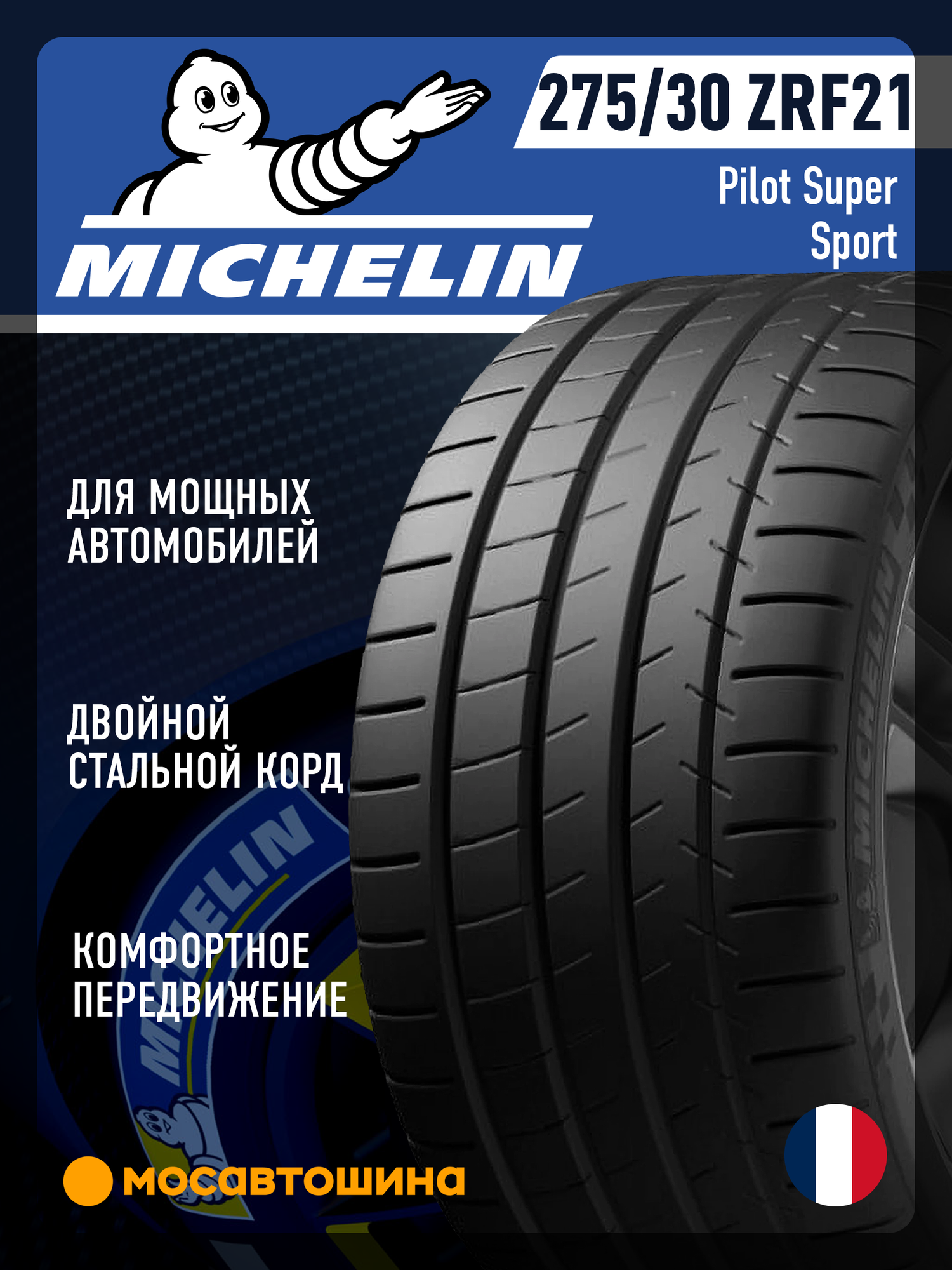 Летние автомобильные шины Michelin Pilot Super Sport 275/30 ZR21 98Y RF