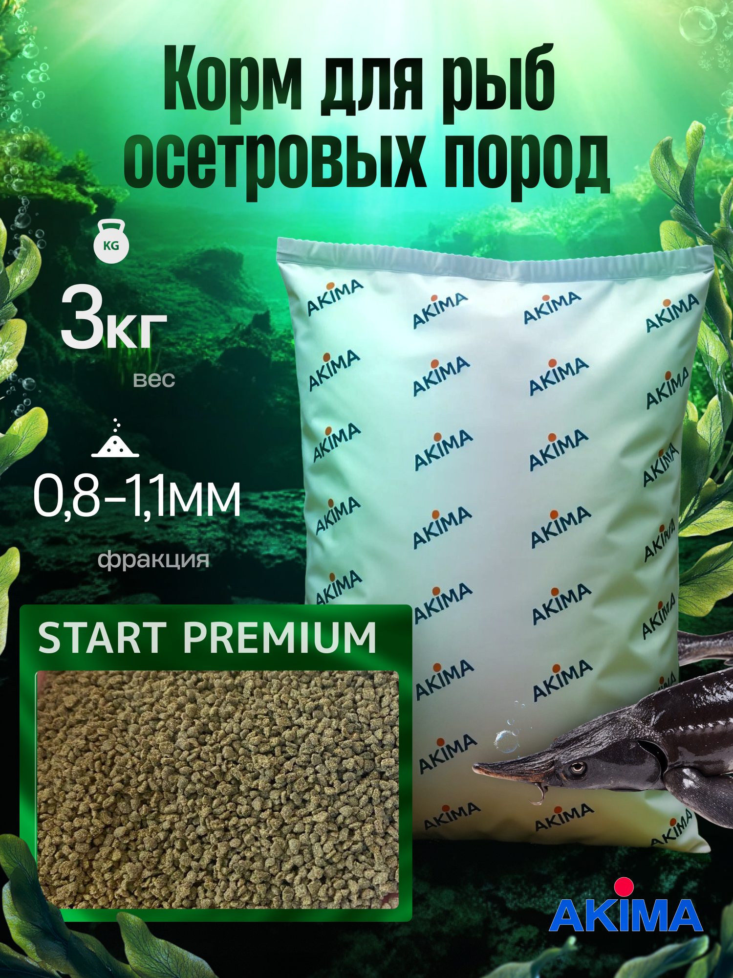 AKIMA премиум корм сухой для осетровых рыб / фракция 0,8-1,1мм. 3кг / тонущие гранул