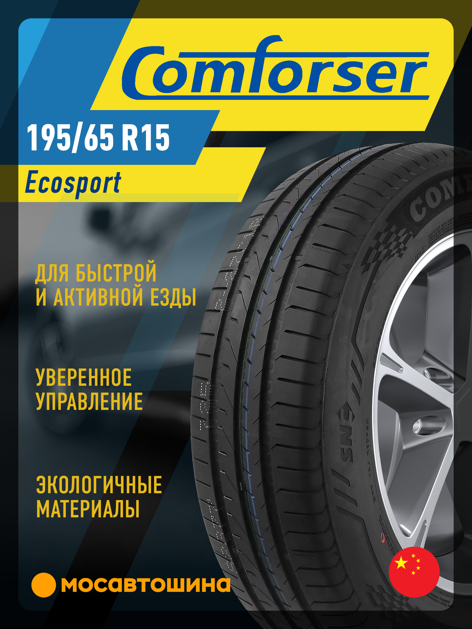 Летние автомобильные шины Comforser Ecosport 195/65 R15 95V XL