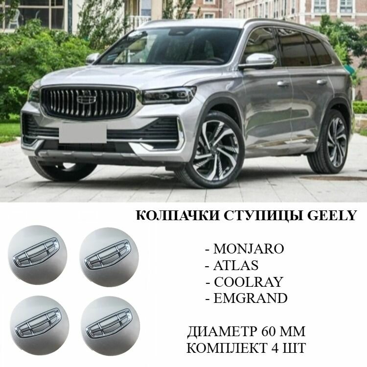 Колпачки ступицы 60 мм для Geely Atlas, Coolray, Monjaro, Emgrand - комплект 4 шт, декоративные заглушки колесных дисков