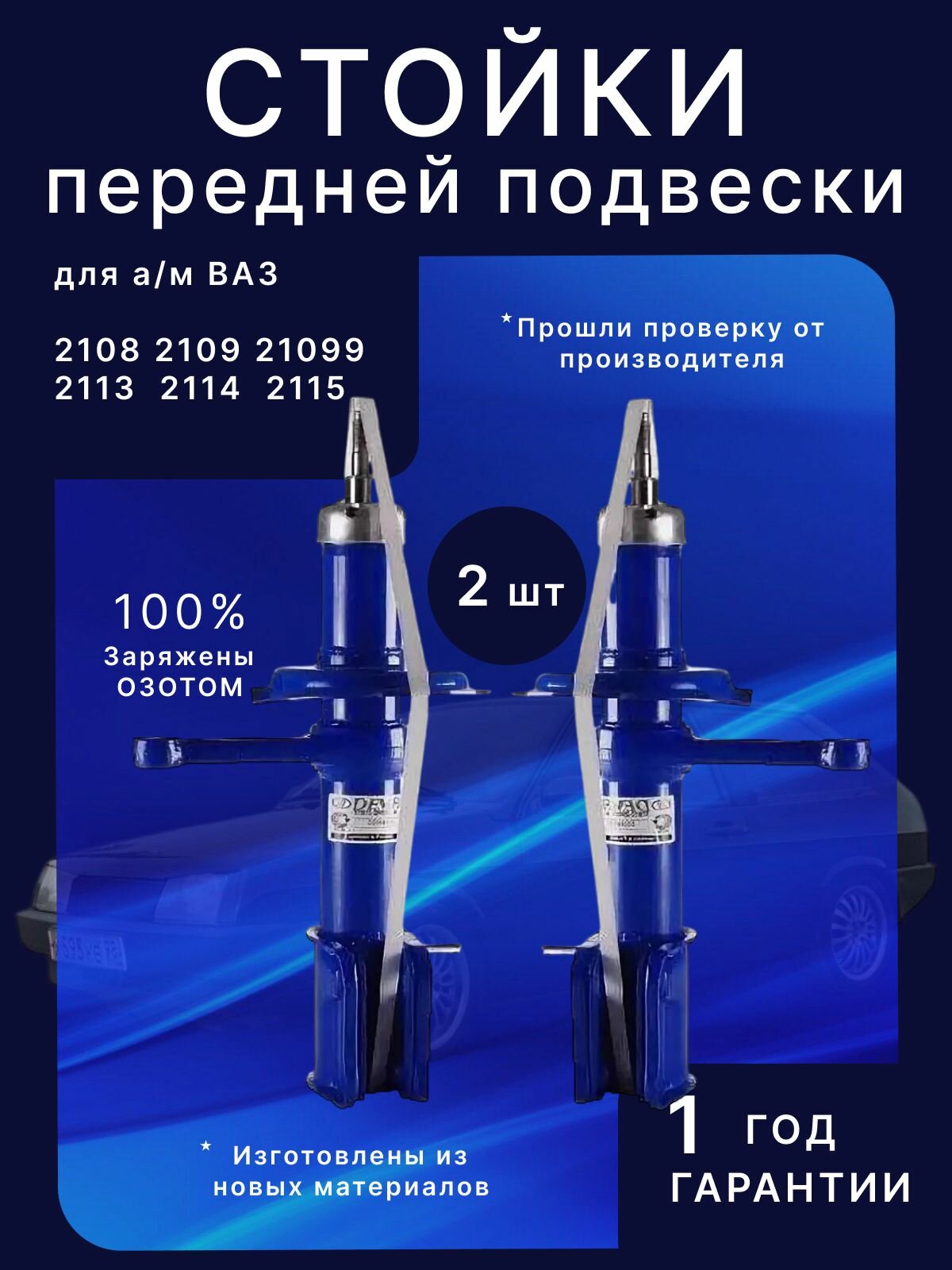 Комплект передних стоек ВАЗ 2114-2115, 2108-2109, 21099 (Газомалянные).