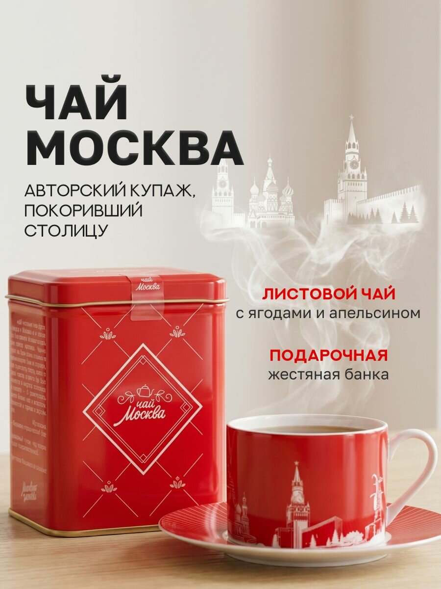 Чай подарочный Москва в жестяной банке, черный листовой с ягодами и апельсином, 100 г