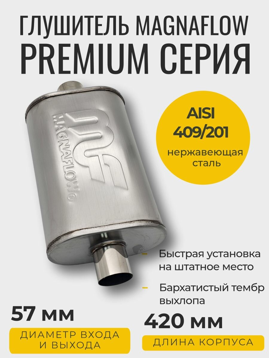 Глушитель прямоточный Magnaflow Premium с винтовой перфорацией 57мм