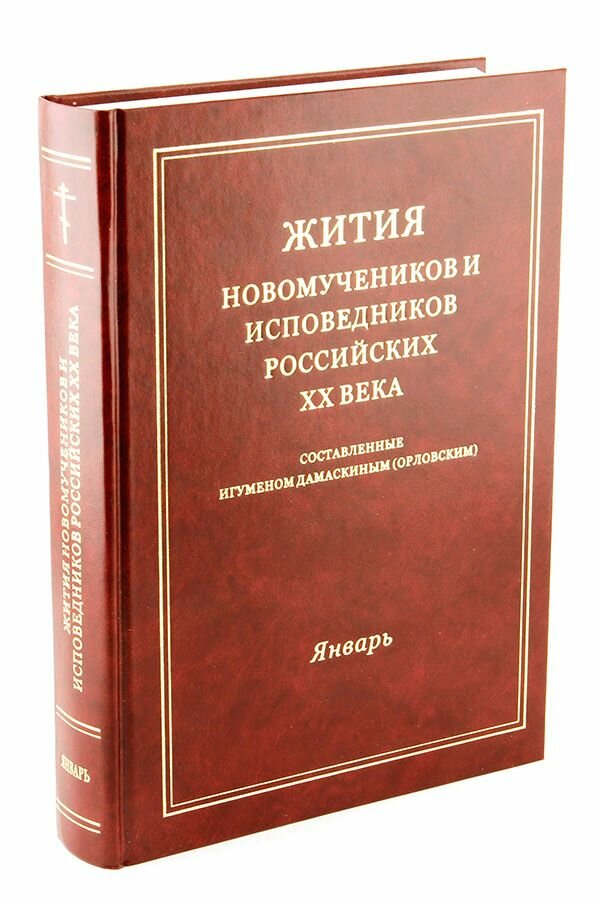 Жития новомучеников и исповедников российских ХХ века: Январь. Дамаскин (Орловский), игумен. Булат, Тверь