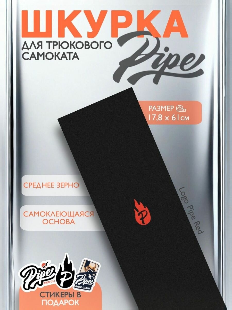 Шкурка для трюкового самоката logo Pipe Red