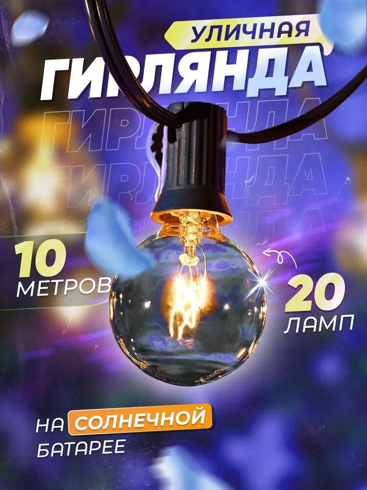 Электрогирлянда уличная Шарики Светодиодная 20 ламп, 10 м, питание Солнечный элемент + батарея, От порта USB