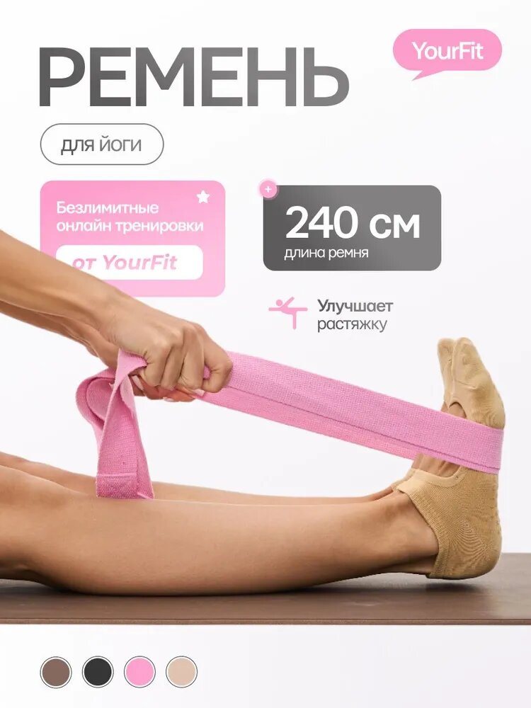 Ремень для йоги , 240 см YourFit