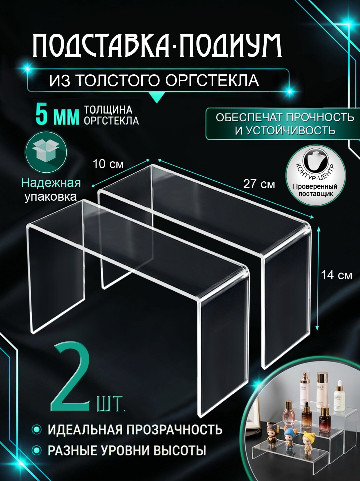 Подиум из оргстекла, h-14 см, набор из 2 штук / Прозрачная подставка для товаров