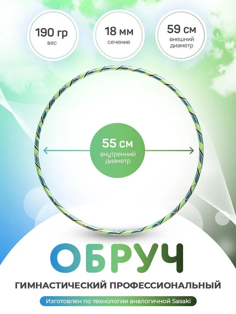 Обруч для художественной гимнастики в обмотке 55 см