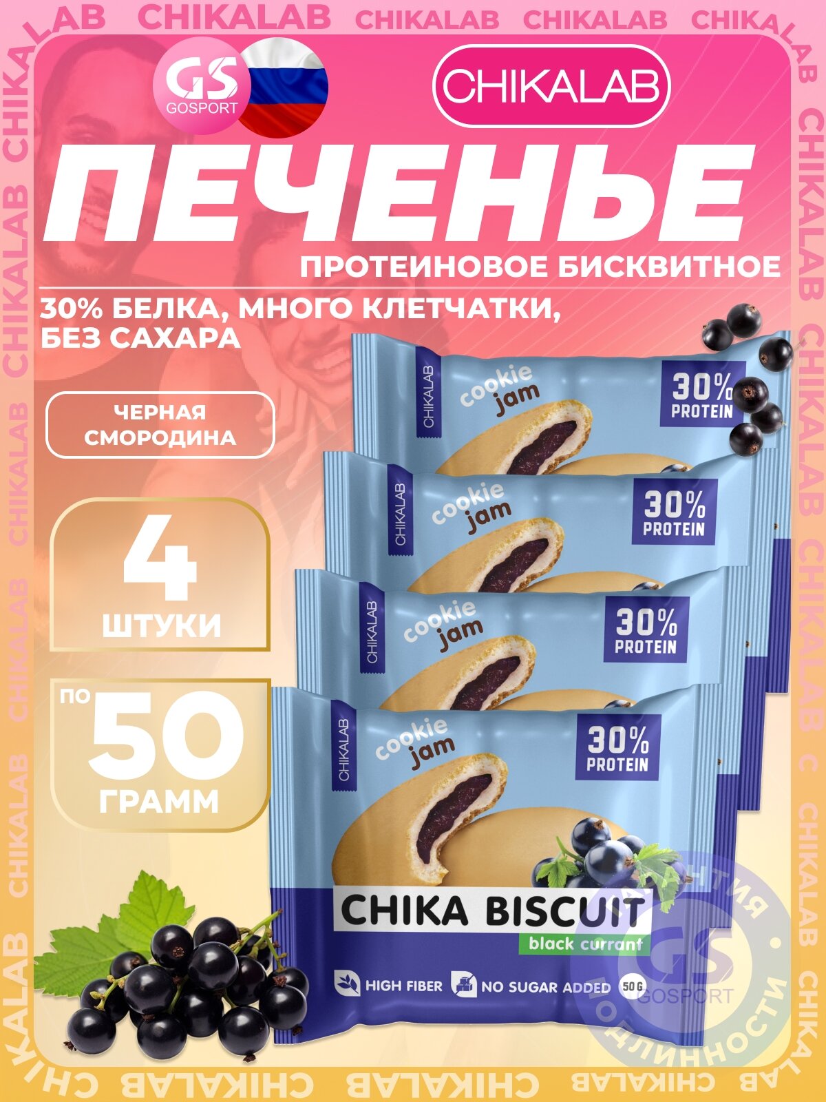 Протеиновый батончик Chikalab Бисквитное печенье Chika Biscuit 4 х 50 г, Черная смородина