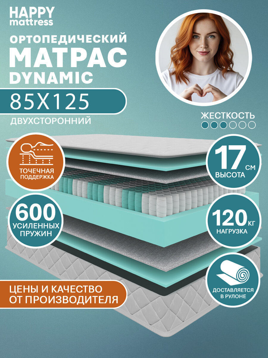 Матрас HAPPY MATTRESS DYNAMIC ортопедический, пружинный, на кровать и диван, высота 17 см, 85х125 см