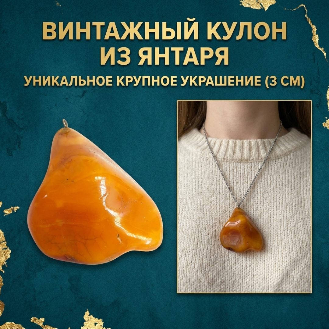 Винтажный кулон СССР. Подвеска из янтаря, украшение советского периода.