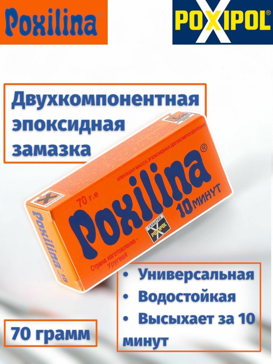 Клей POXILINA эпоксидный двухкомпонентный (70мл)