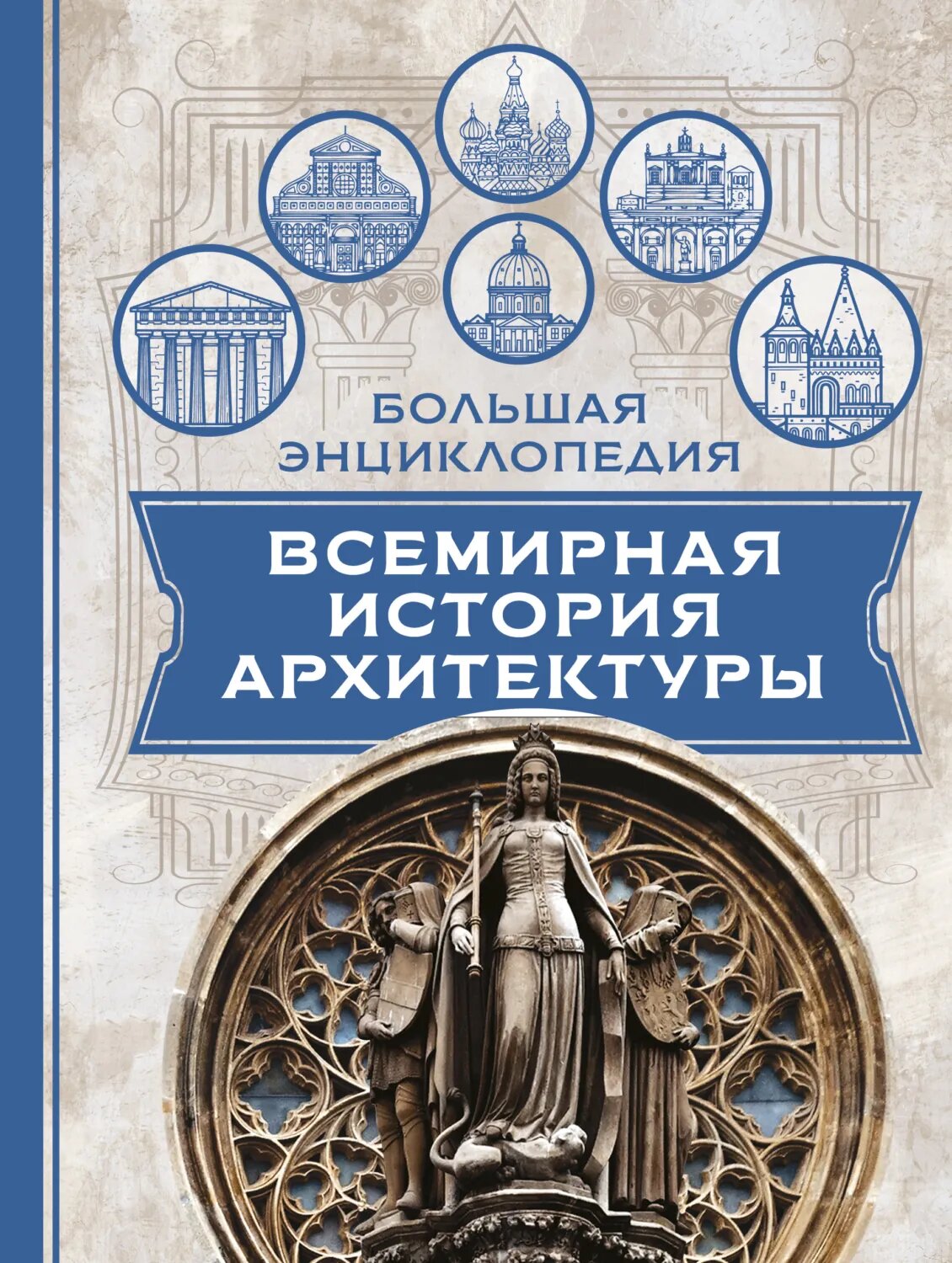 Всемирная история архитектуры [Цифровая книга]