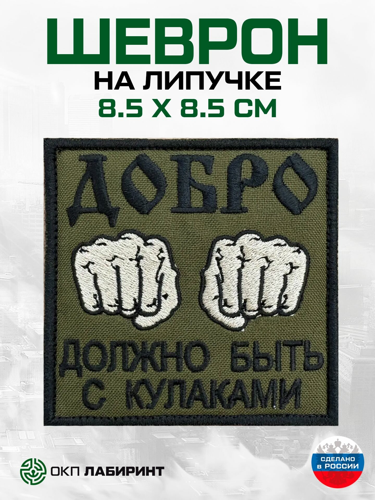 Шеврон на липучке "Добро должно быть с кулаками"
