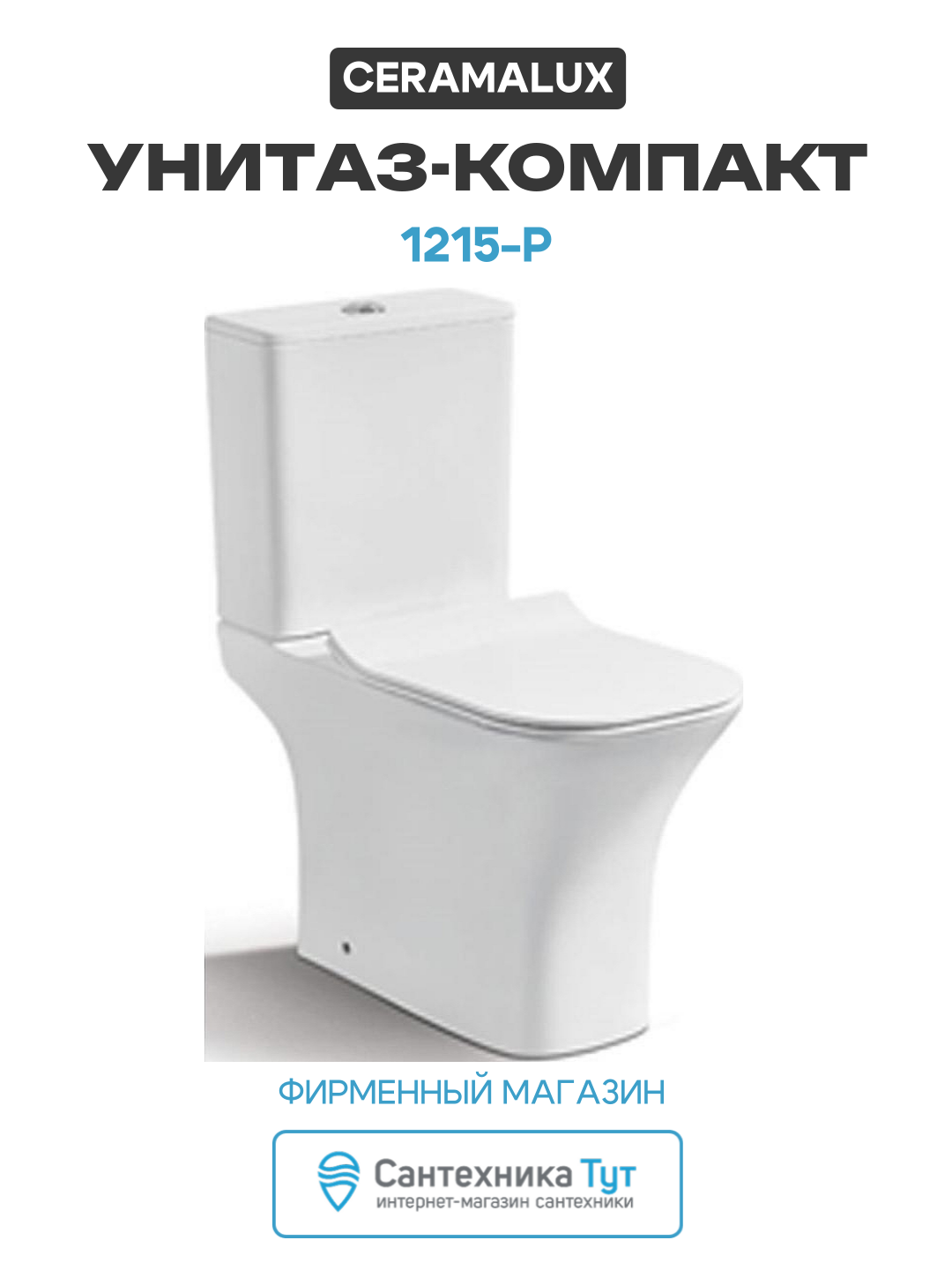 Унитаз компакт CeramaLux 1215-P с бачком и сиденьем Микролифт