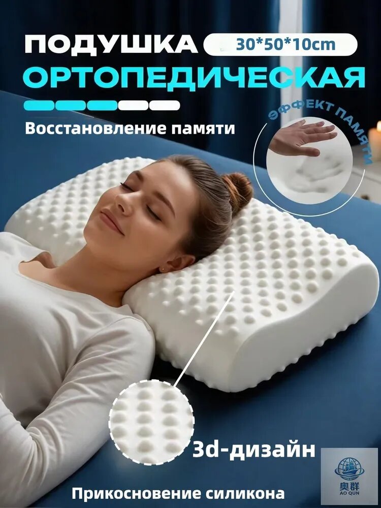 Ортопедическая подушка 30x50см, высота 10 см