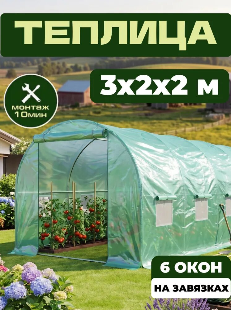 Парник, теплица арочная теплица арочная 3х2х2м, Нержавеющая сталь, Армированная пленка