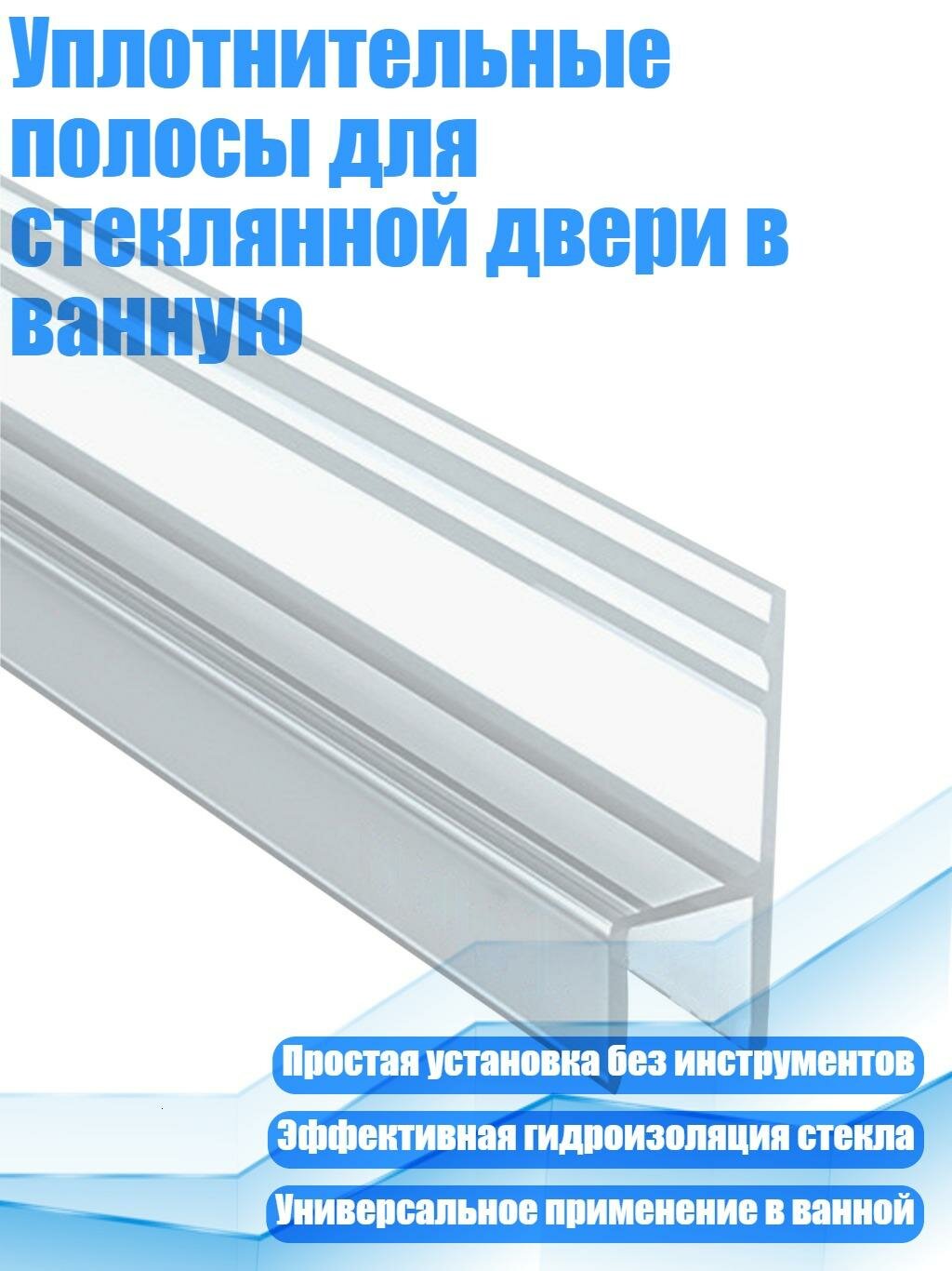 Уплотнительные полосы для стеклянной двери в ванную, 8mm