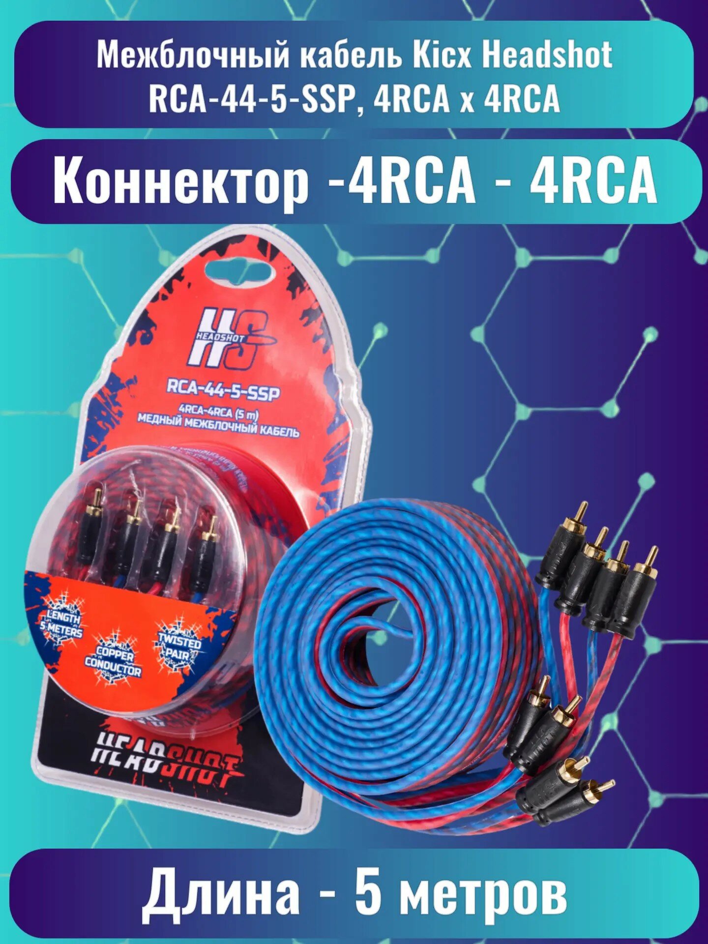 Межблочный кабель Kicx Headshot RCA-44-5-SSP, 4RCA х 4RCA, 5 метров