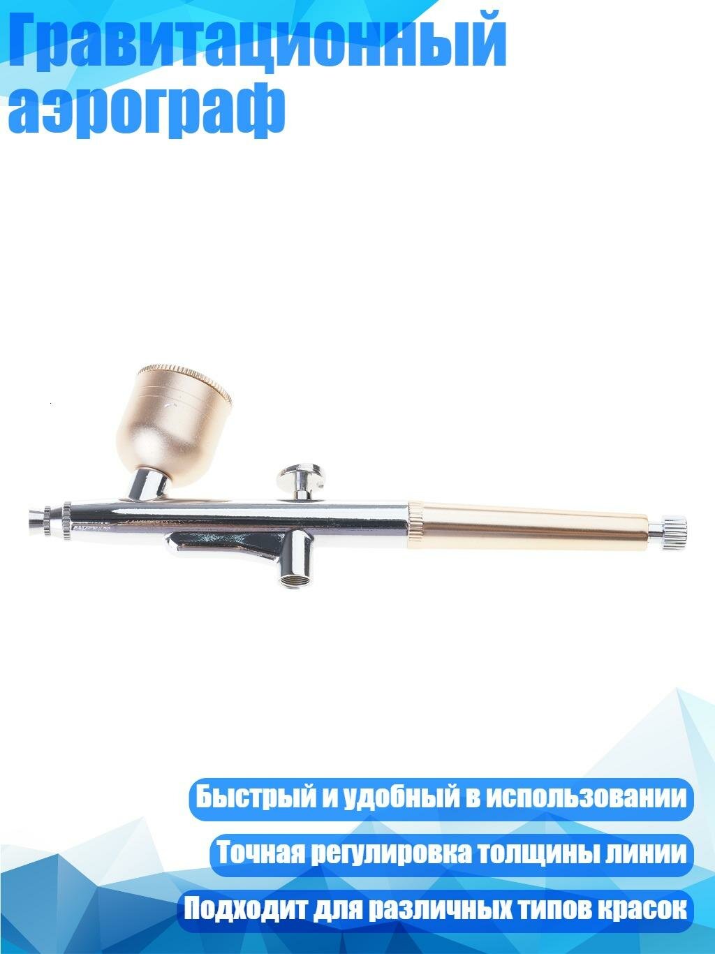Гравитационный аэрограф