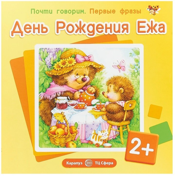 Почти говорим. Первые фразы. День Рождения Ежа (для детей 2-4 лет)