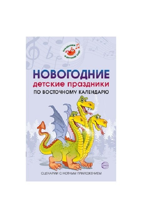 Новогодние детские праздники по восточному календарю. Сценарии с нотным приложением. Картушина М. Ю. Праздники в детском саду