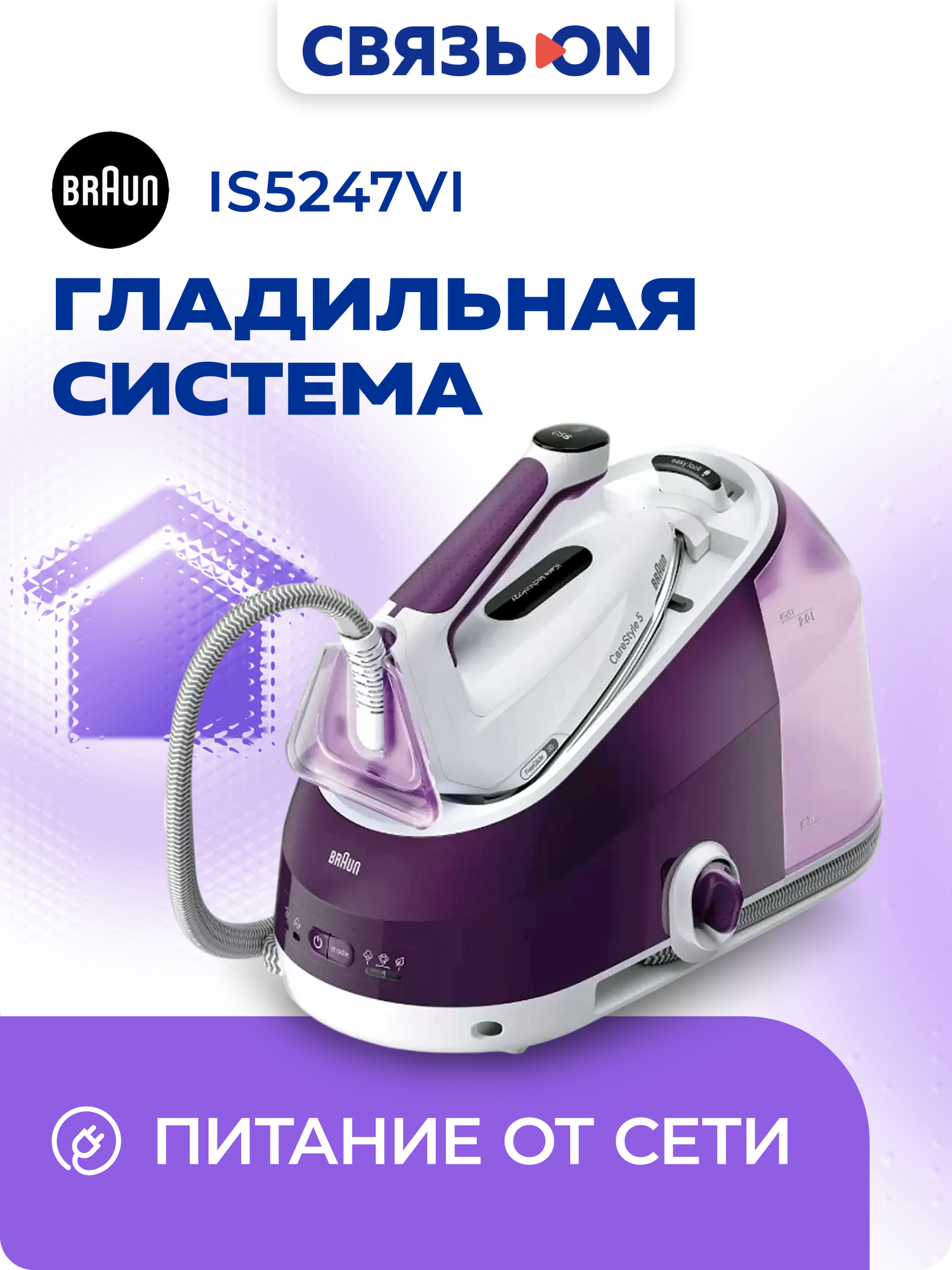 Парогенератор Braun IS5247VI, фиолетовая, вертикальная подача, 2 л