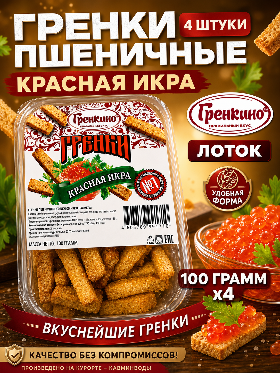 Лоток мини Гренки Пшеничные Красная Икра 4 штуки. по 90 грамм. Сухарики снеки ТМ "гренкино"
