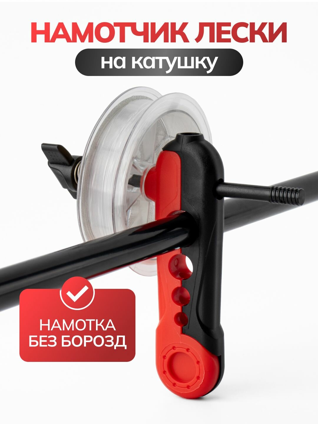 Устройство для намотки лески на катушку / Приспособление намотчик плетённого шнура / Мотовило