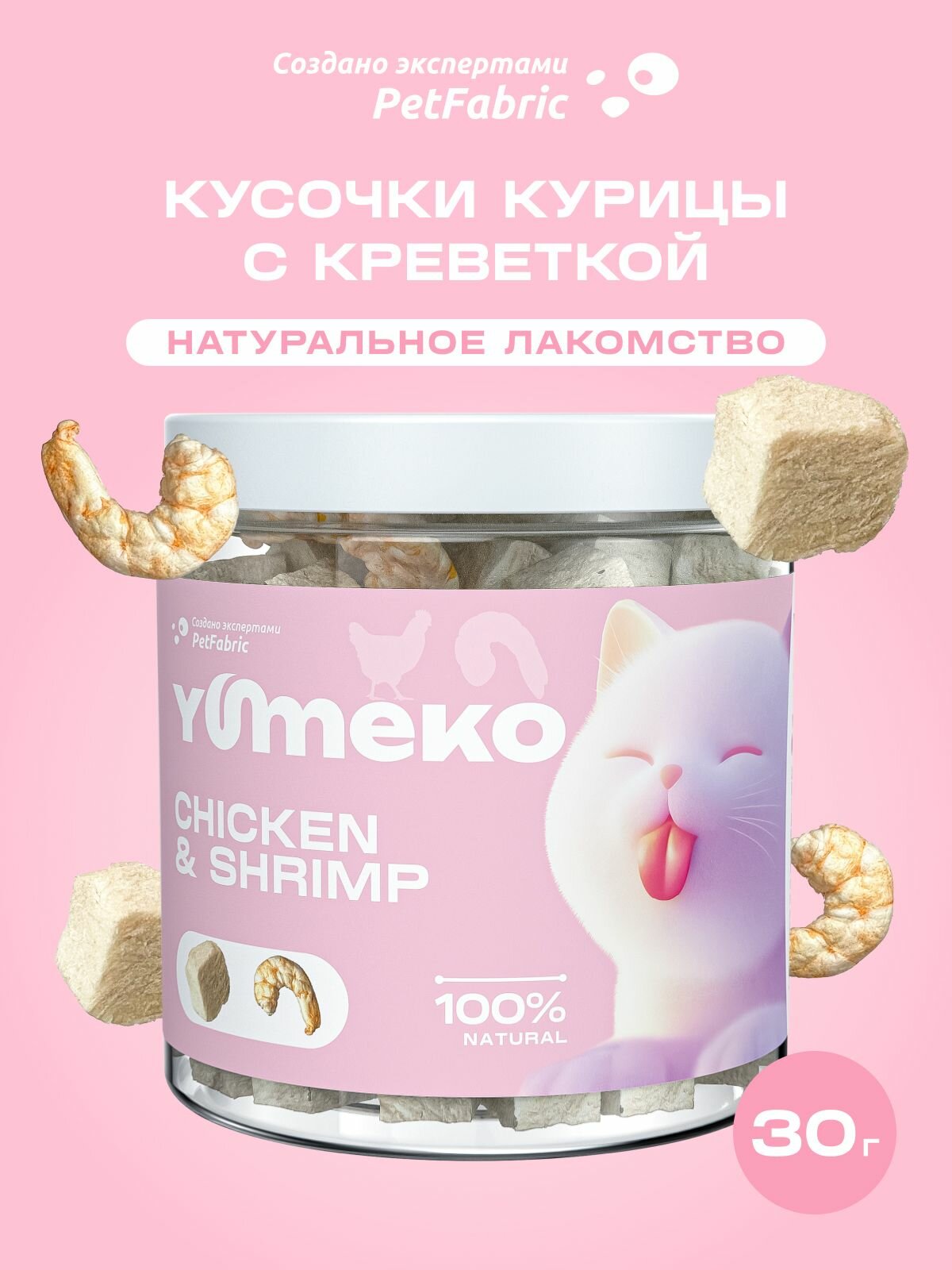 Лакомства для кошек и собак YUMEKO, сублимированные кусочки курицы с креветкой, 30 г