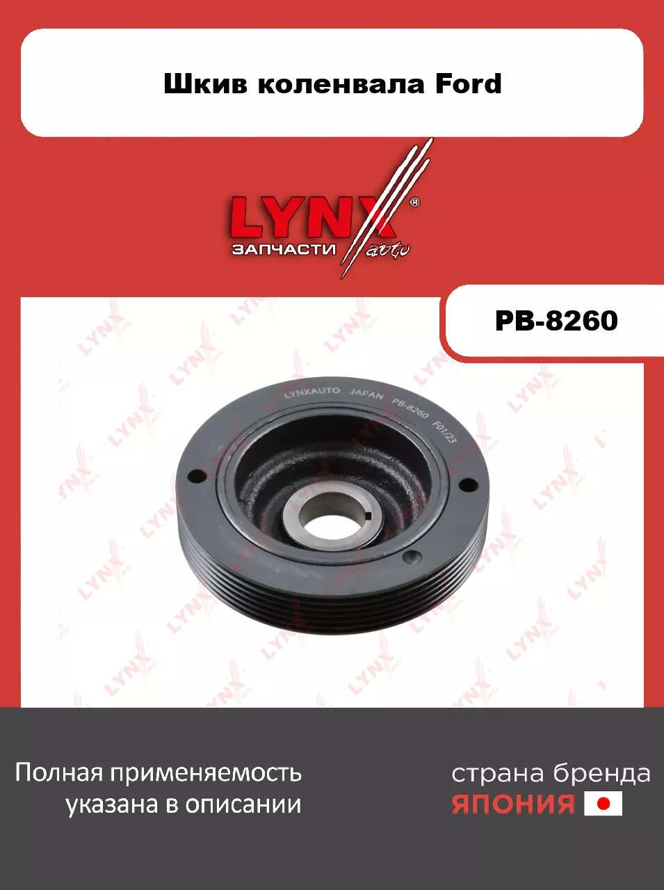 Шкив коленвала LYNXauto PB-8260. Для: FORD форд Fiesta(Фиеста) III(GFJ) 1.6 i 16V 94-95/ Focus(Фокус) I(DAW, DBW) 1.8 16V 98-04/ Focus(Фокус) I(DFW) 1