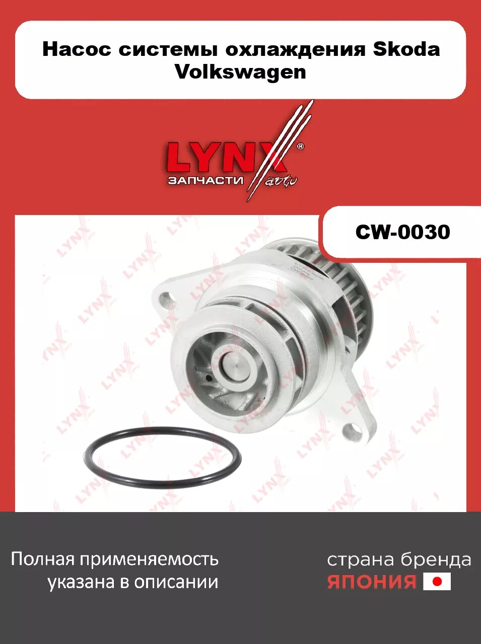 Насос системы охлаждения LYNXauto CW-0030. Для SKODA Шкода Octavia(Октавия) I 1.6 96-04/Felicia 1.6 95-01, VW Фольксваген Caddy II 1.4-1.6 95-04/Golf(