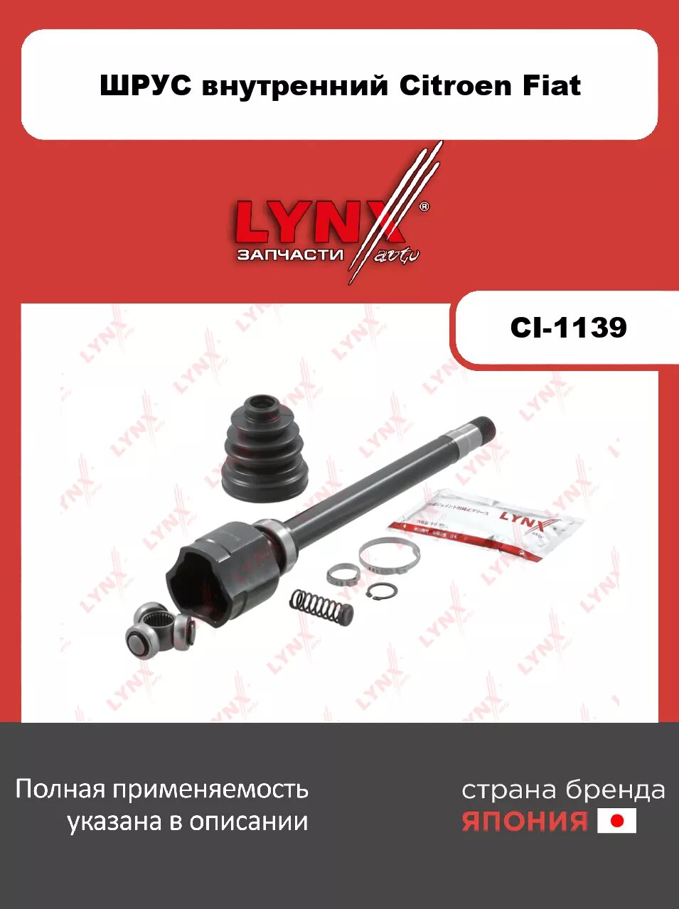 ШРУС внутренний R LYNXauto CI-1139. Для: CITROEN Ситроен Jumper(Джампер) 2.2d 06>, FIAT фиат Ducato(Дукато) 2.2d-2.3d 06>, PEUGEOT Пежо Boxer 2.2d 06>