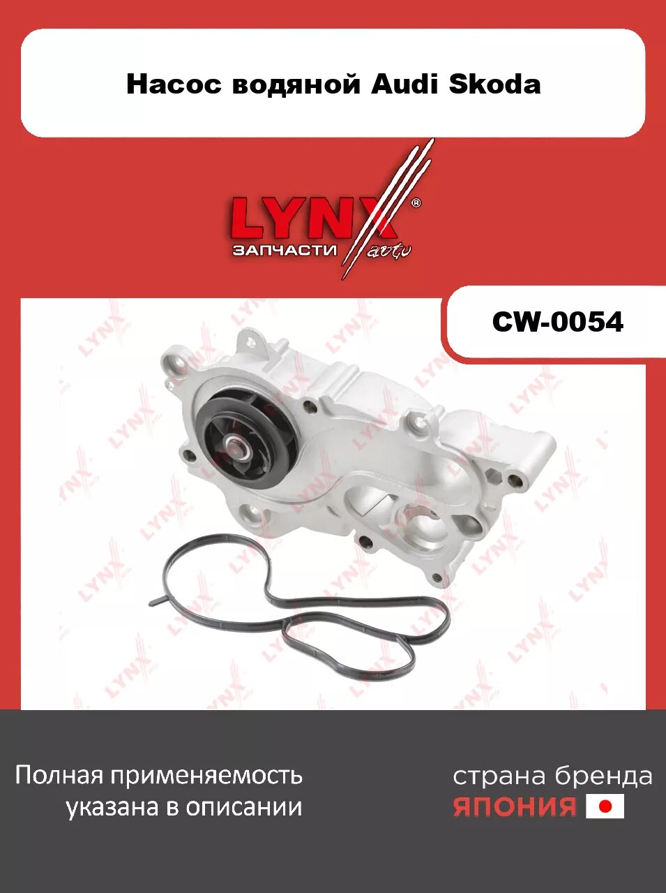 Насос системы охлаждения LYNXauto CW-0054. Для: Audi, Ауди A3 1.2-1.4 12>/ A4 15>/ Q3 1.4 13-18, Skoda, Шкода, Fabia(Фабия) III 1.2 14>/ Octavia(Октав