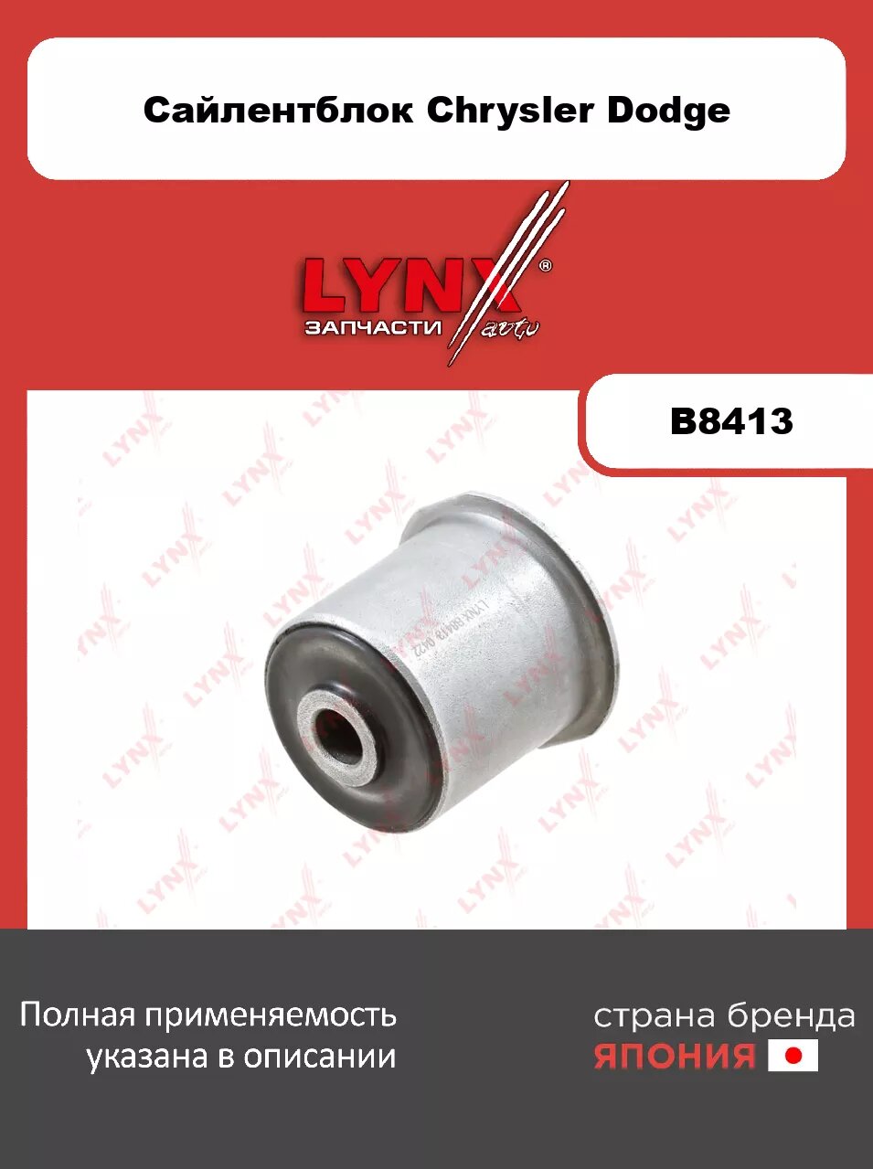 Сайлентблок/ Рычаг продол./ Зад. подв. LYNXauto B8413. Для: CHRYSLER(Крайслер) Grand CaRAV(РАВ)an 96-04, DODGE Grand CaRAV(РАВ)an 91-06, JEEP Grand Ch