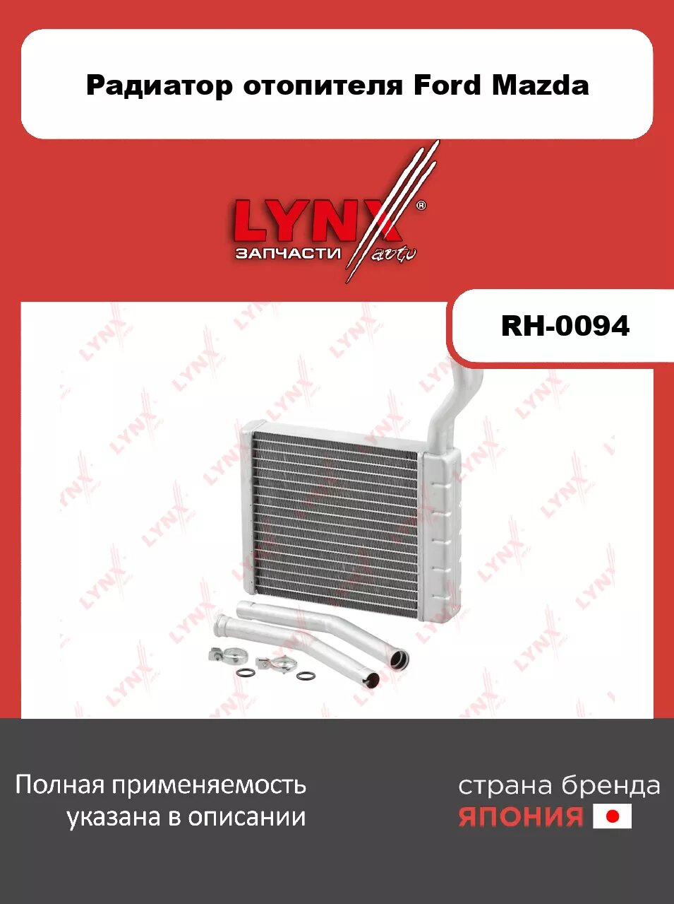 Радиатор отопителя LYNXauto RH-0094. Для FORD форд C-Max(Ц Макс) 07-10/Focus(Фокус) C-Max(Ц Макс) 03-07/Focus(Фокус) II 04-12/Kuga(Куго) I 08-12, MAZD
