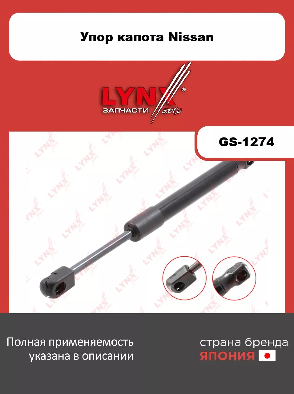 Газовый упор капота/багажника LYNXauto GS-1274. Для: NISSAN ниссан Primera(P12) 02>