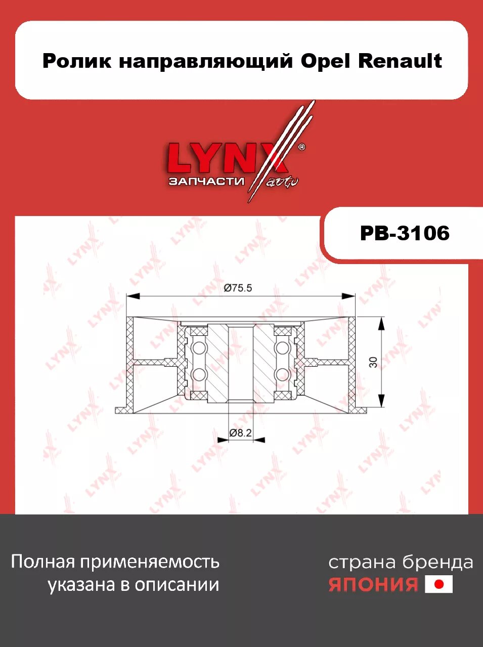 Ролик направляющий/ ГРМ LYNXauto PB-3106. Для: OPEL Опель Movano(Мурано) A 2.2D-2.5D 00>/ Vivaro A 2.5D 03>, RENAULT Рено Avantime 2.2D 02-03/ Espace