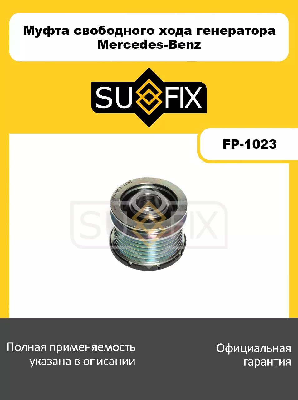 Муфта свободного хода генератора SUFIX FP-1023 для MERCEDES-BENZ C200D-220D(W202) 97-00/E200D-220D(W210) 98-02/Sprinter 2.2D-2.7D 00-06/Vito(W638) 2.2
