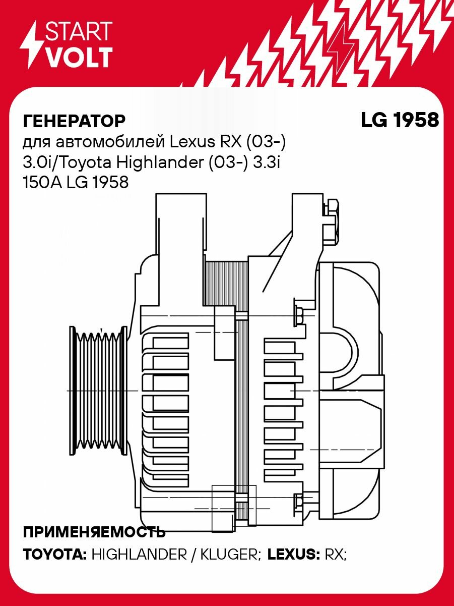 Генератор для Lexus RX Toyota Highlander STARTVOLT LG 1958